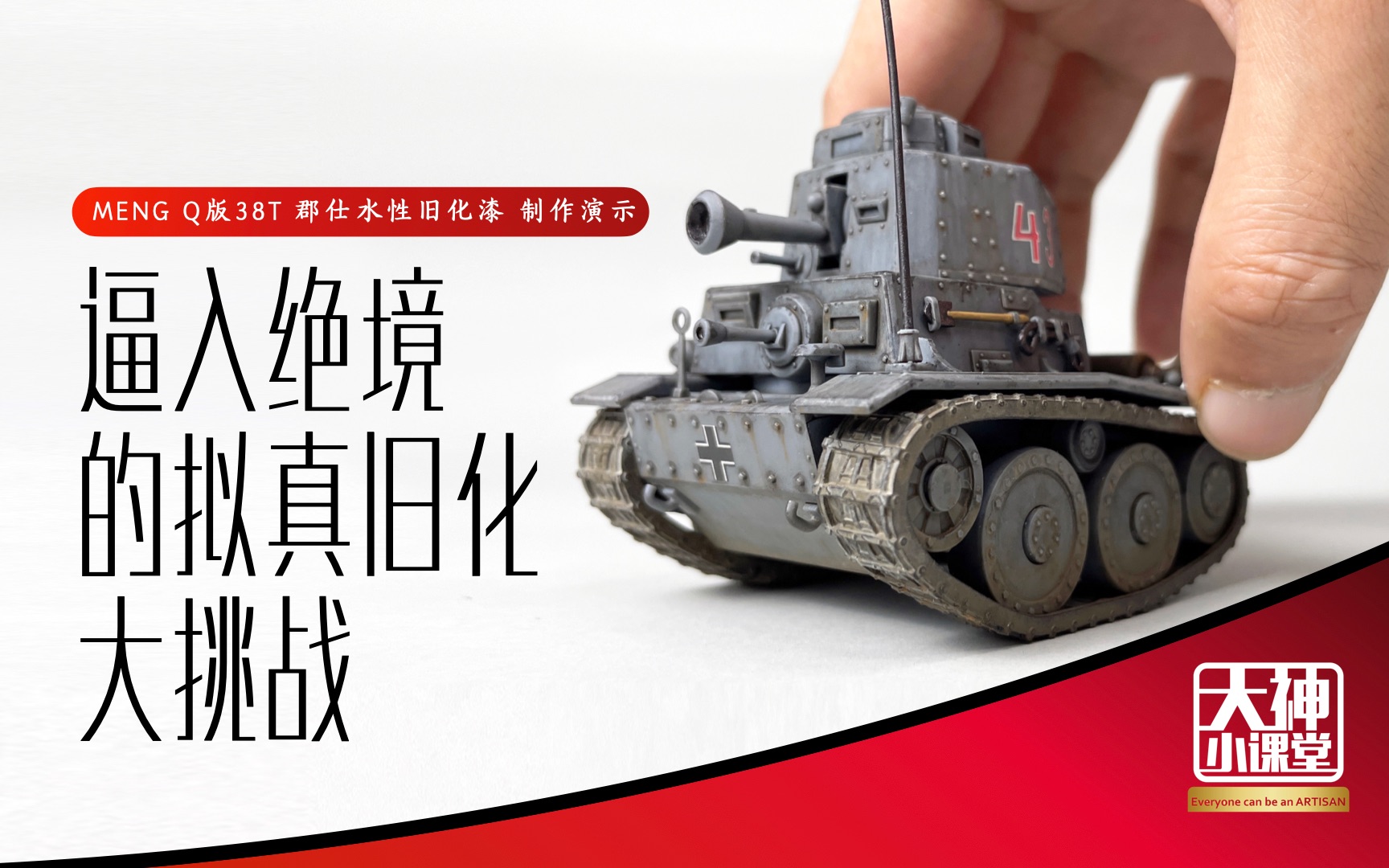 丙烯水性颜料拟真旧化教学 超详尽演示 MENG 38(T) 战车模型 WWT Q版