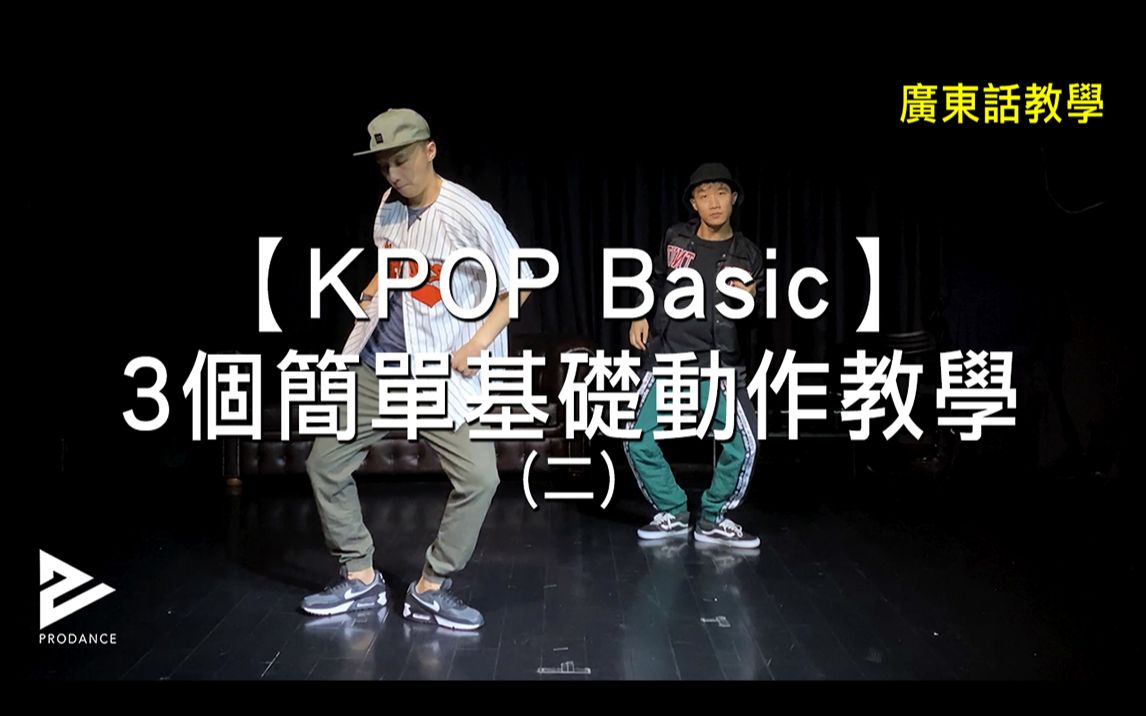 【韩舞教学基础2】3个简单韩舞必学舞蹈动作教学 (二)|初学者必学