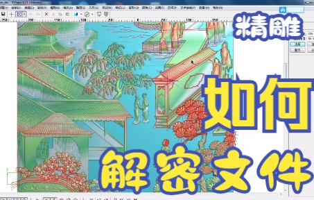 【艺辉浮雕】第11集精雕文件如何解密?可以用精雕5.21旗舰版自带的...