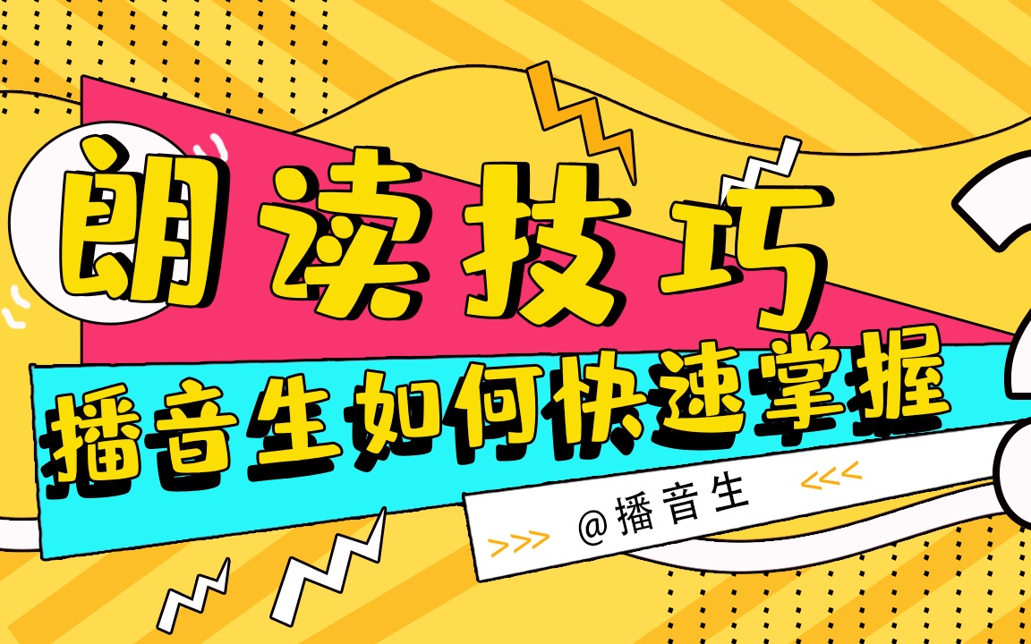 纯干货!三个方面教你快速掌握朗诵技巧!