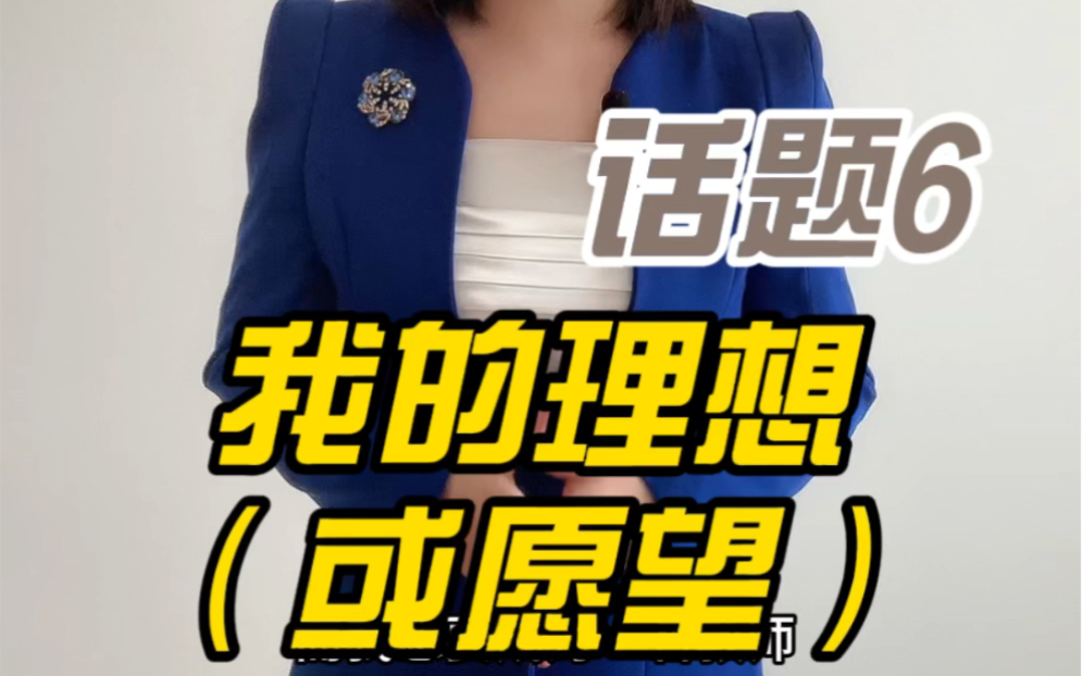 普测考试命题说话话题6:我的理想(或愿望),万能开头模板“有人*有人*...