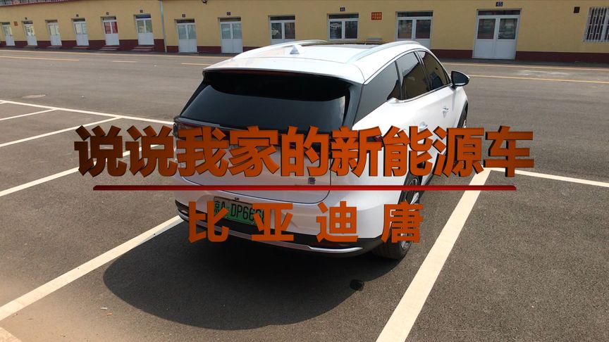 说说我家的新能源车比亚迪唐