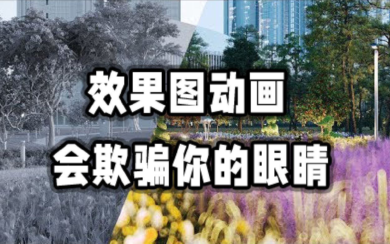 这真不是摄影机拍出来的!效果图动画会欺骗你的眼睛!