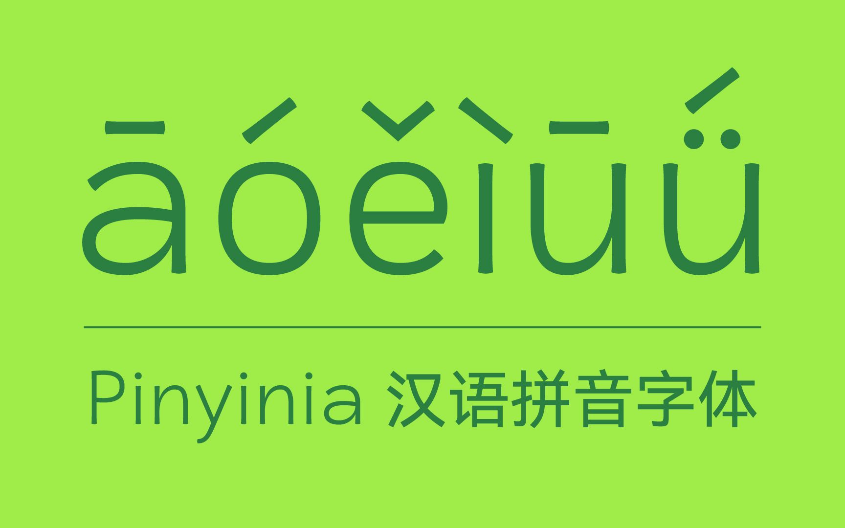 Pinyinia:轻松打出声调符号的汉语拼音字体【免费】