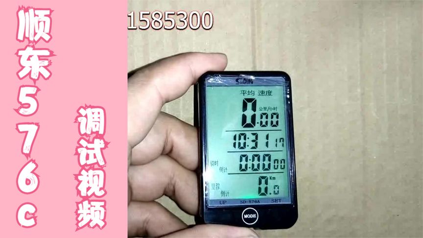 顺东576码表调试视频