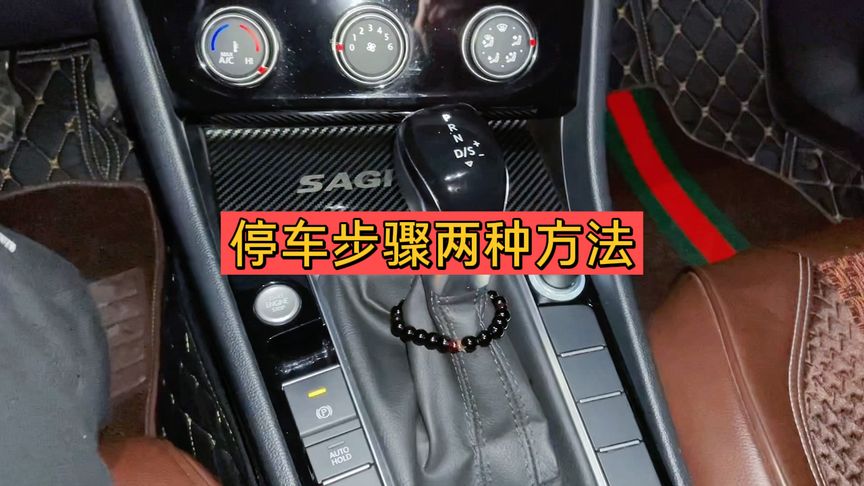 大众速腾停车步骤有两种方法!