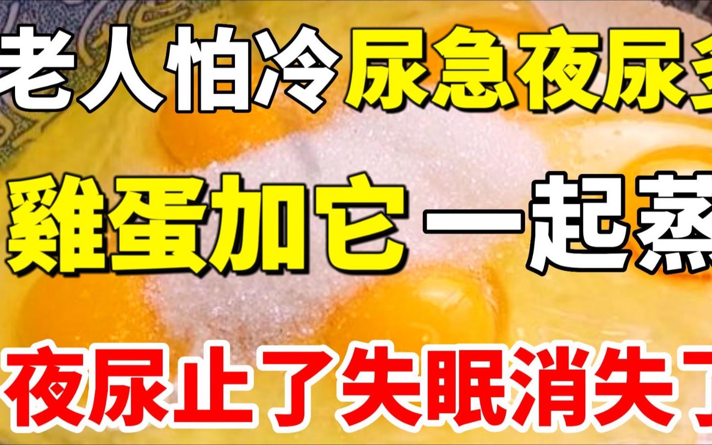 老人怕冷尿急夜尿多?鸡蛋加它一起蒸,只吃一次,夜尿止了,失眠消失了,...