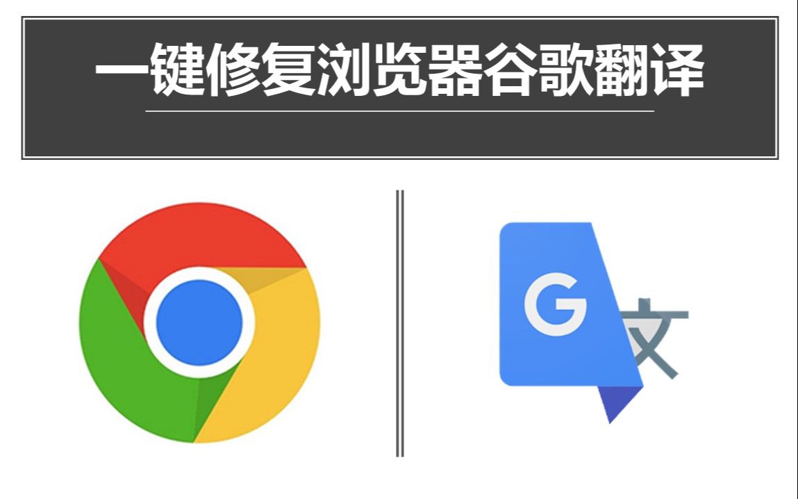 【已失效】【教程分享】傻瓜式一键修复浏览器谷歌翻译教程