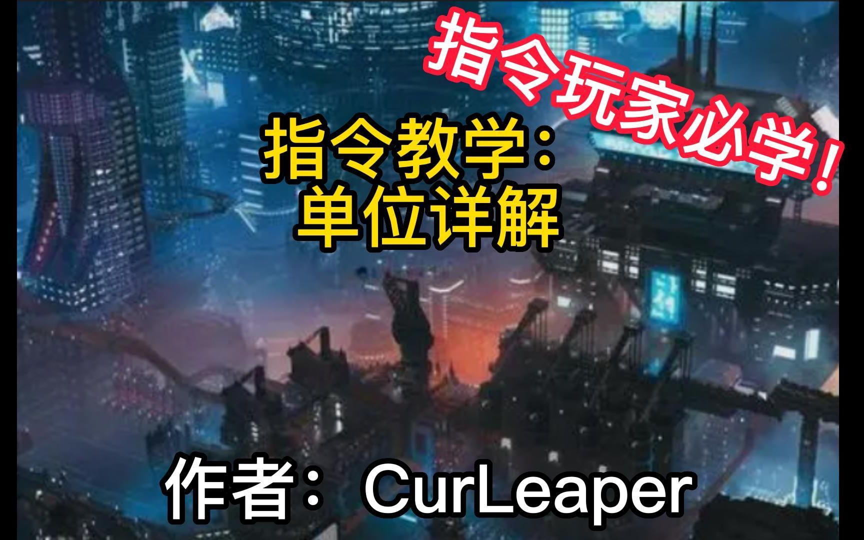 我的世界1.12.2指令教程:单位详解(P3)