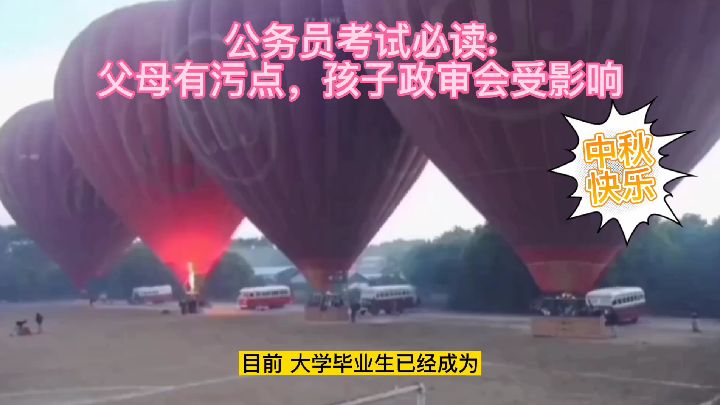 公务员考试:父母有污点,孩子政审会受影响