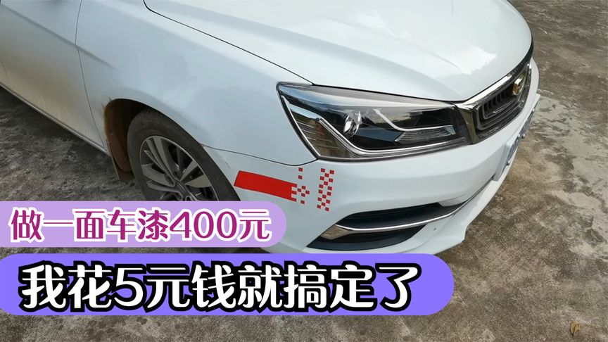 汽车剐蹭掉漆,去4S店要400元一个漆面,嫌弃太贵自己花5元弄好了