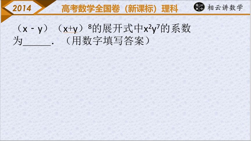 2014高考数学新课标理-13二项式定理 求指定项的系数