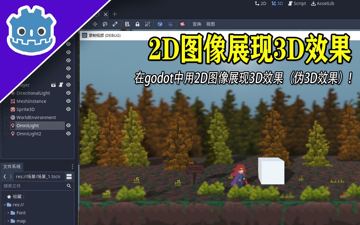 如何在godot中用2D图像展现3D效果(伪3D效果)-Godot!