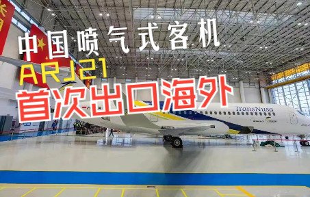 中国喷气式客机ARJ21首次出口海外