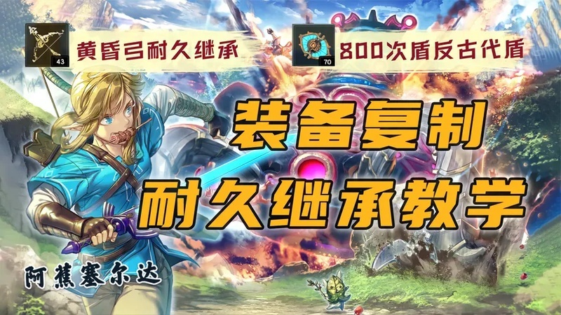 阿蕉塞尔达 武器复制与装备耐久继承