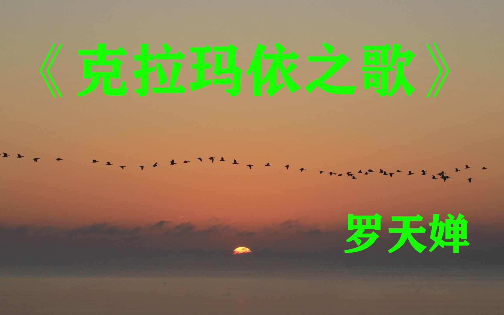 罗天婵经典老歌《克拉玛依之歌》,歌声优美,歌唱社会主义祖国新风貌!