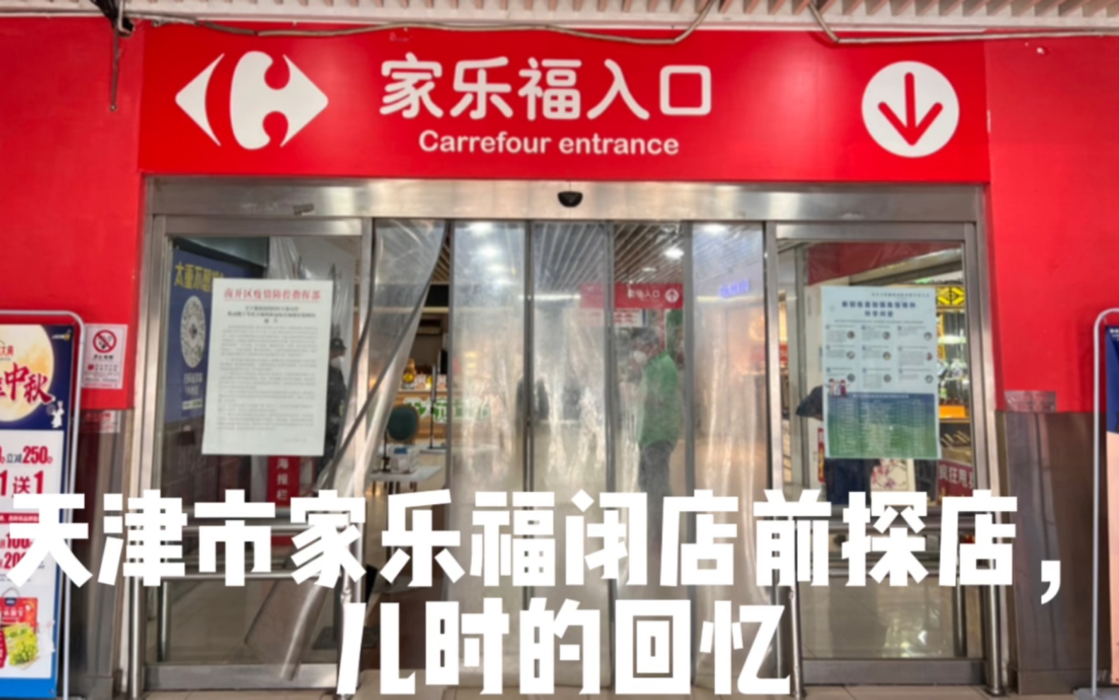 天津两个地标位置的家乐福即将闭店,白堤路和海光寺,今天来和他告...