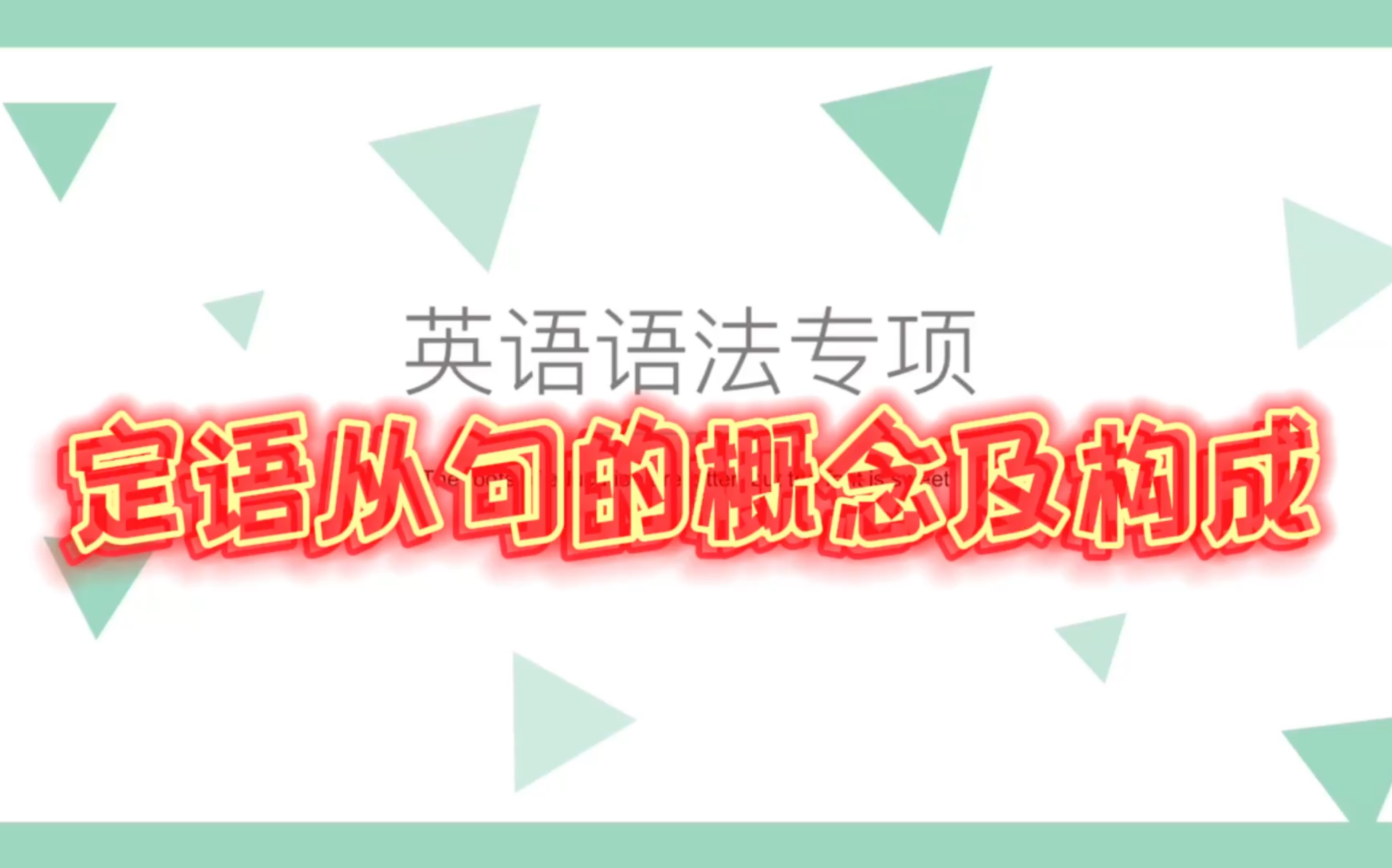 英语语法专项-定语从句㈠概念及构成