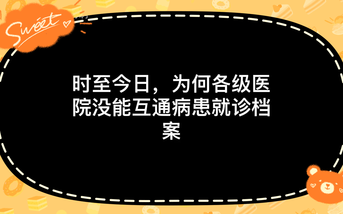 为何各级医院没能互通病患就诊档案,患者须保存就诊记录?