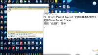 PC《Cisco Packet Tracer》交换机基本配置命令（登录到用户模式+特权模式）