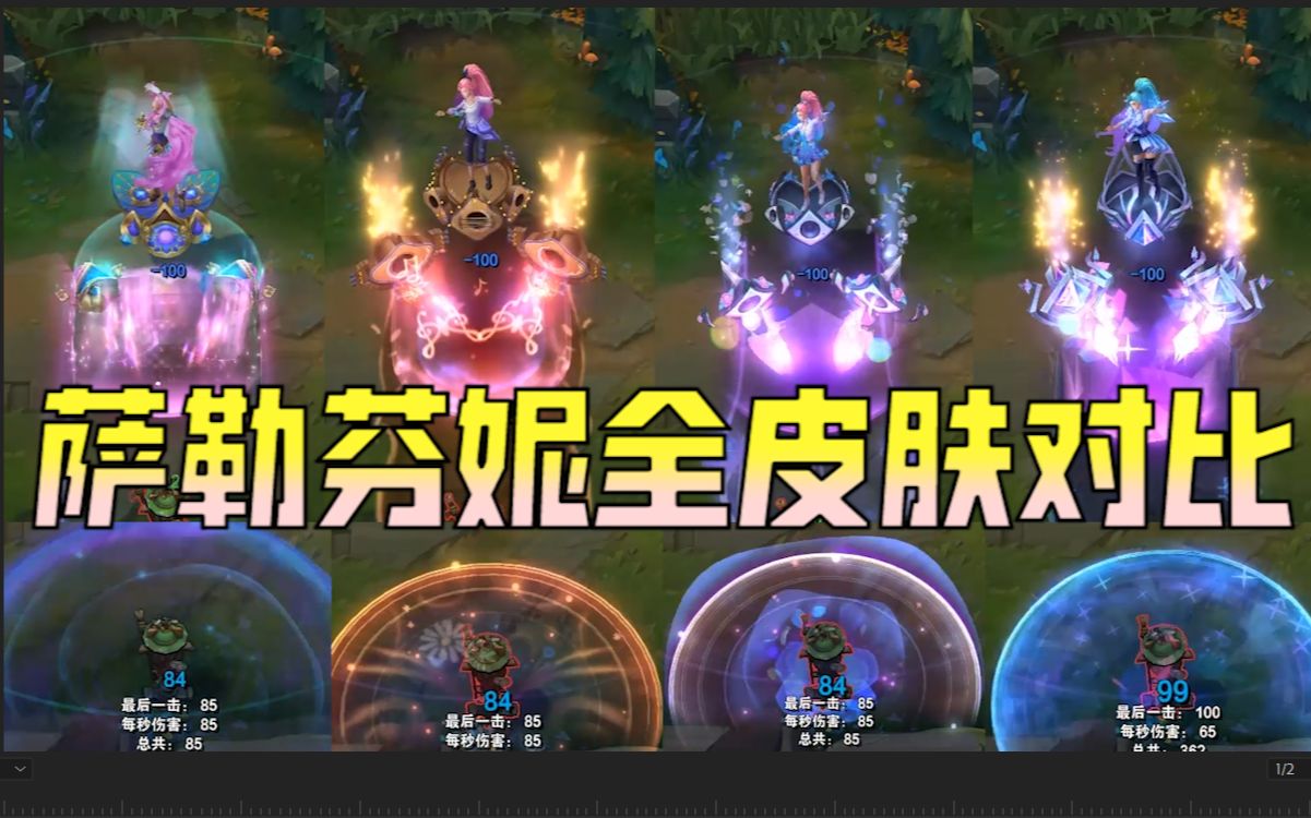 【皮肤对比】星籁歌姬 萨勒芬妮全2(4)款皮肤横向对比!(史上最全)