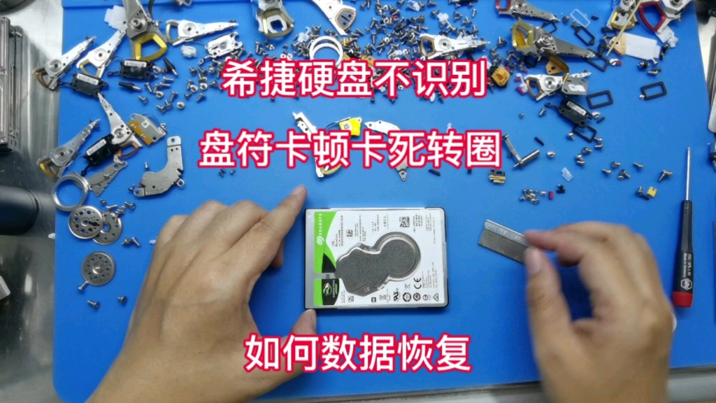 希捷硬盘不识别,盘符卡顿卡死转圈打不开如何修复和数据恢复