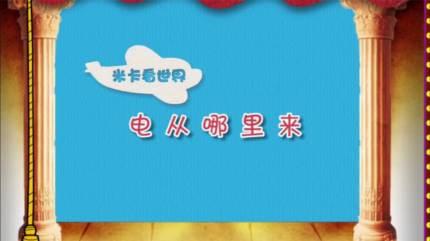 宝贝跟我学百科:电是怎么来的