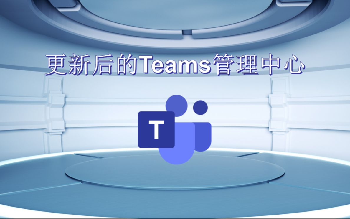 简单介绍下更新后的微软Teams 管理中心