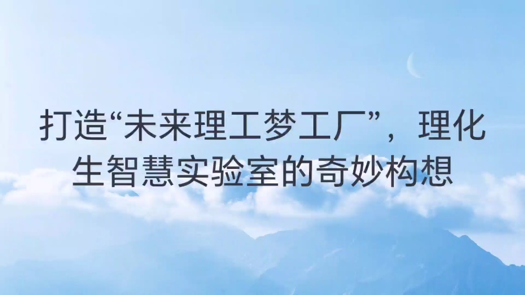 理化生实验室
