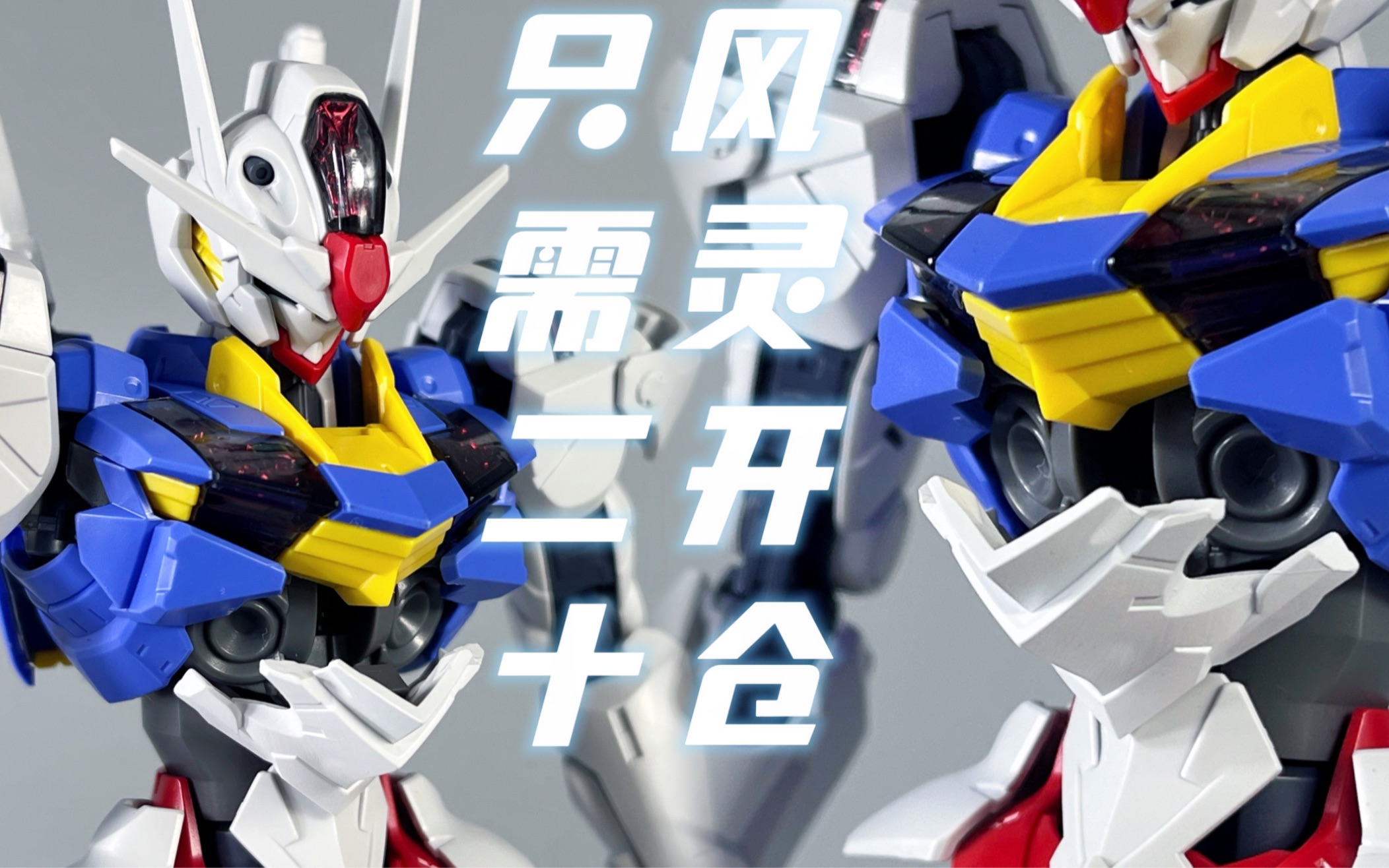 花19块9让FM风灵高达打开驾驶舱!107整备班FM风之精灵 开舱 腰部...