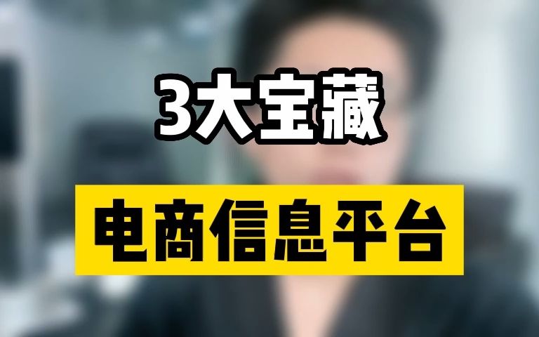 做电商,必备三大宝藏电商信息平台!