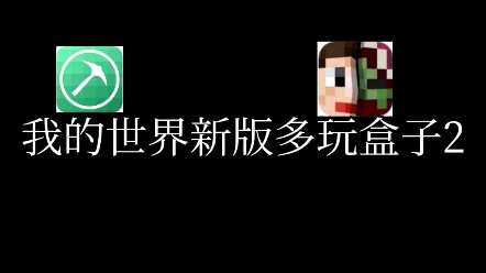 我的世界新版多玩盒子!可以下载国际版模组