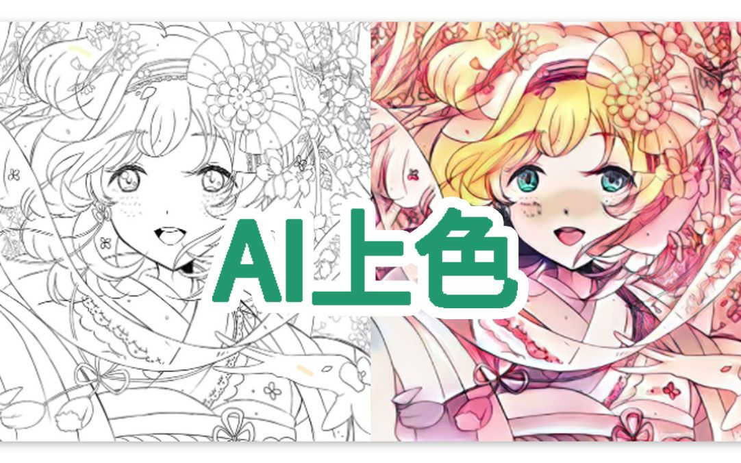 【AI上色】一个成熟的电脑是会自己画画的!