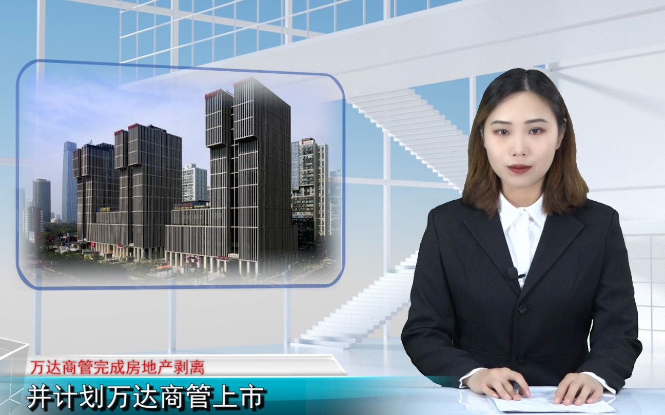 不再开发房地产!万达商管彻底剥离房地产业务