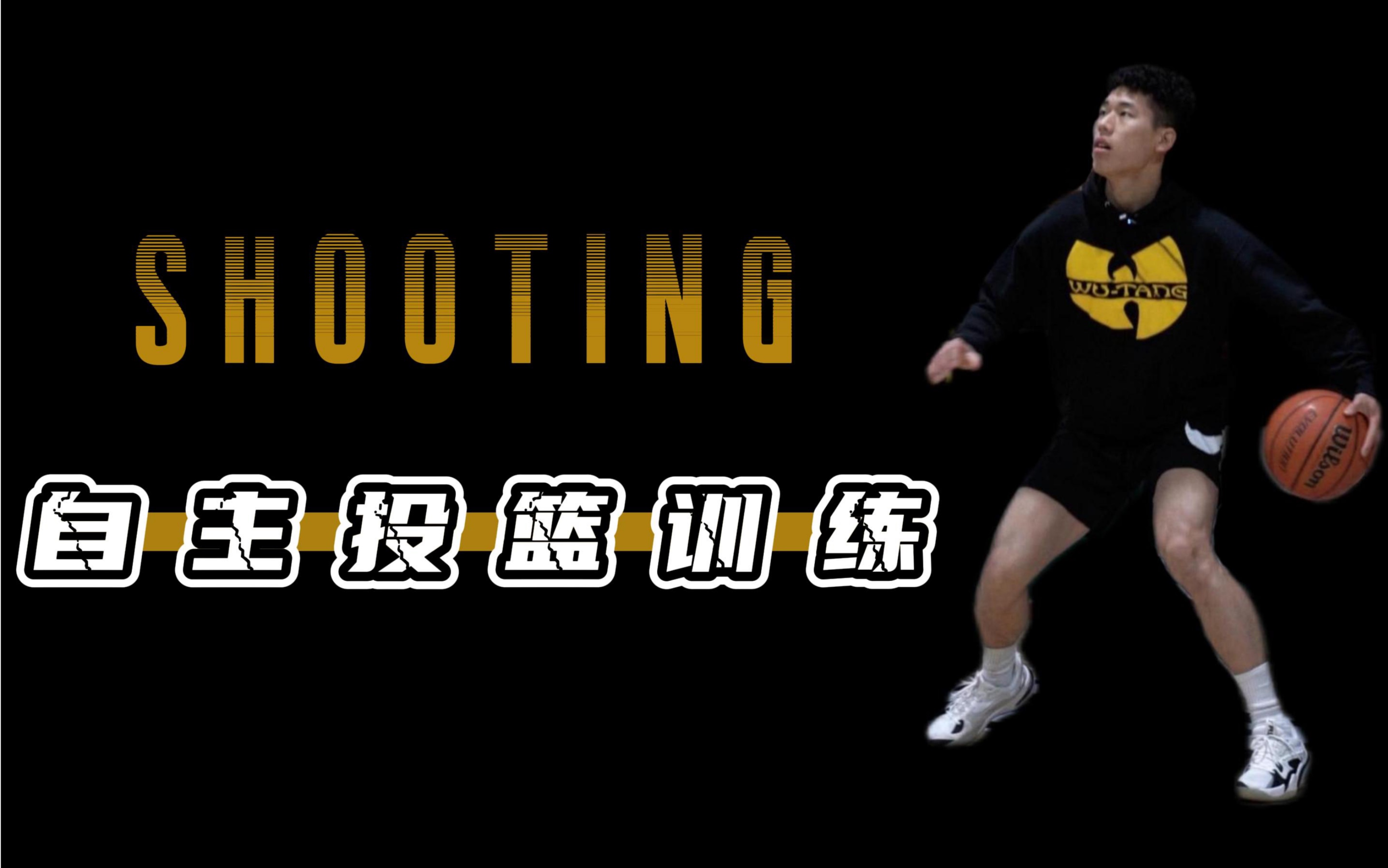 【投篮】自主投篮训练计划