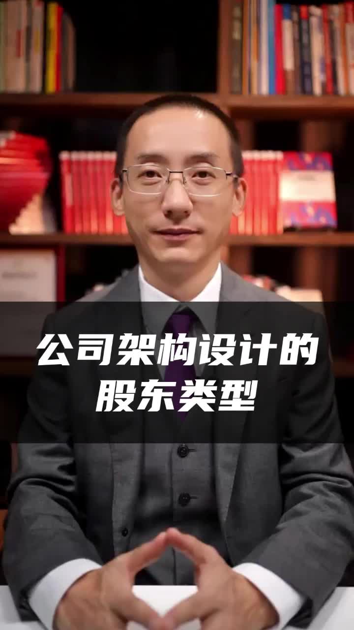 公司架构设计的股东类型