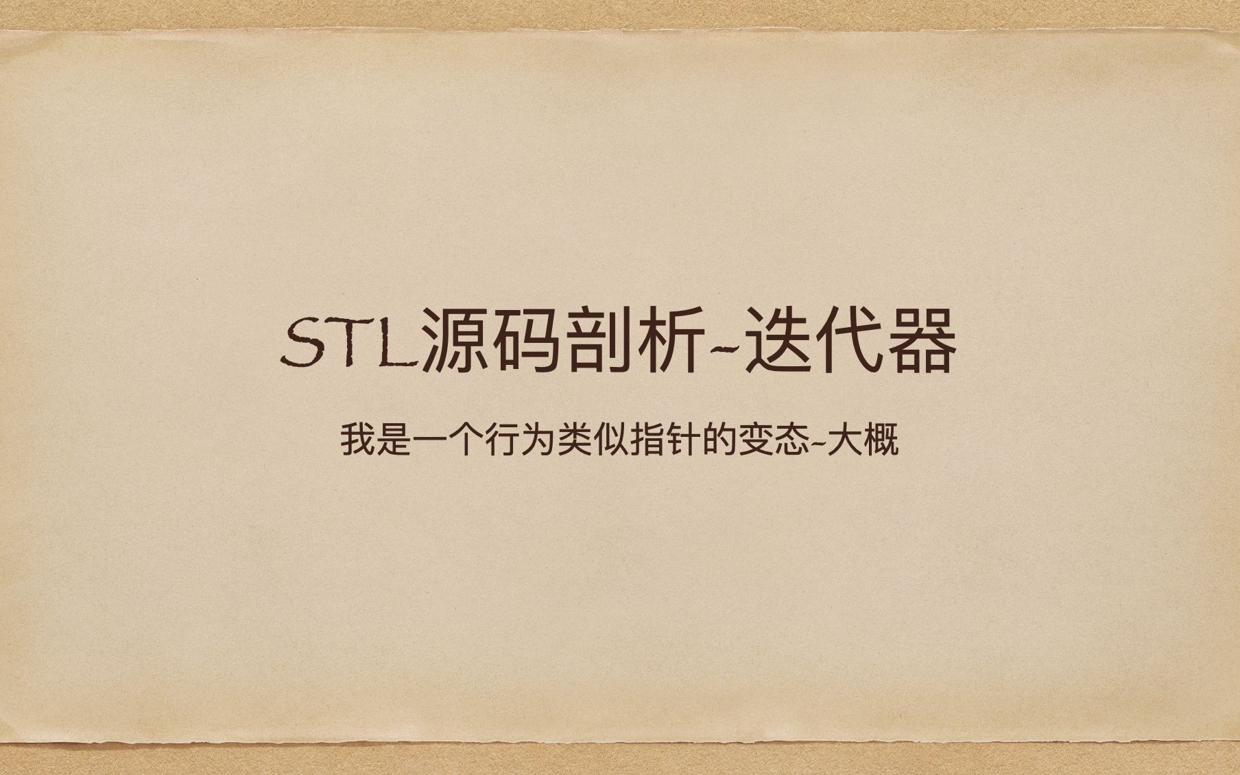 STL源码剖析-迭代器及其模版元编程小技巧