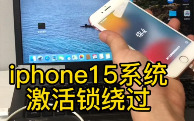 邮寄苹果7代ios15系统激活锁(无基带)绕过