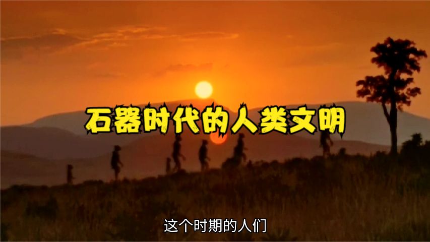 石器时代的人类文明