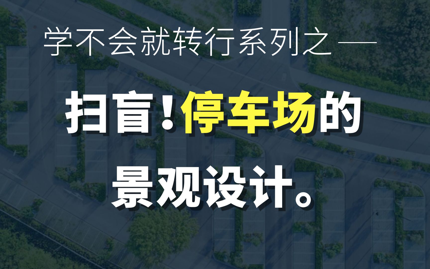【景观方案思维】扫盲!停车场的景观设计。