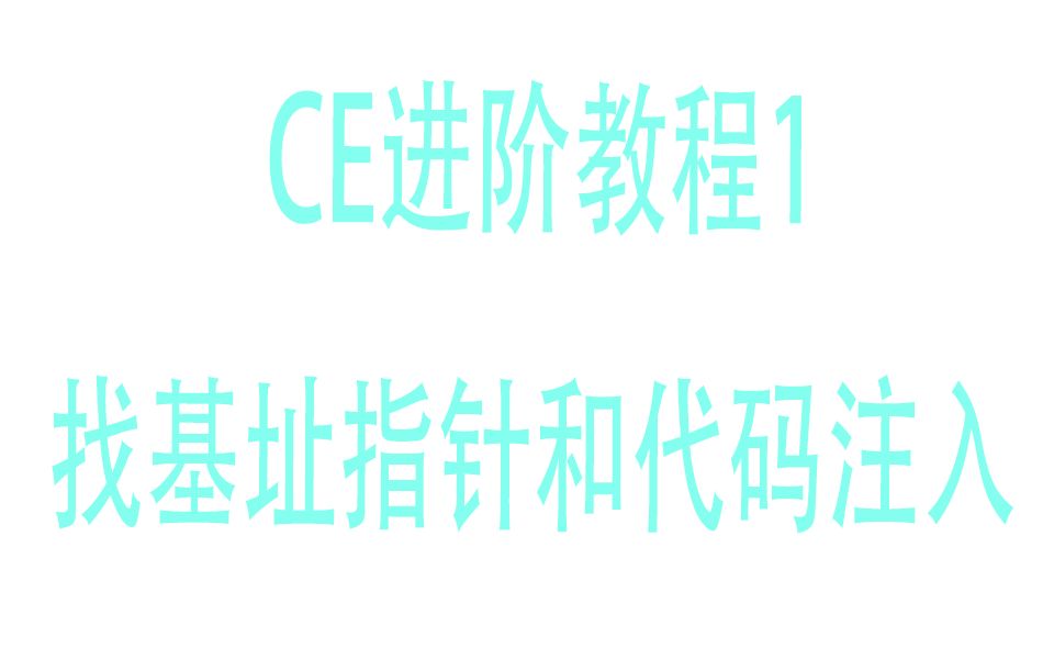 CE进阶教程1(查找基址和代码注入)[必学!]