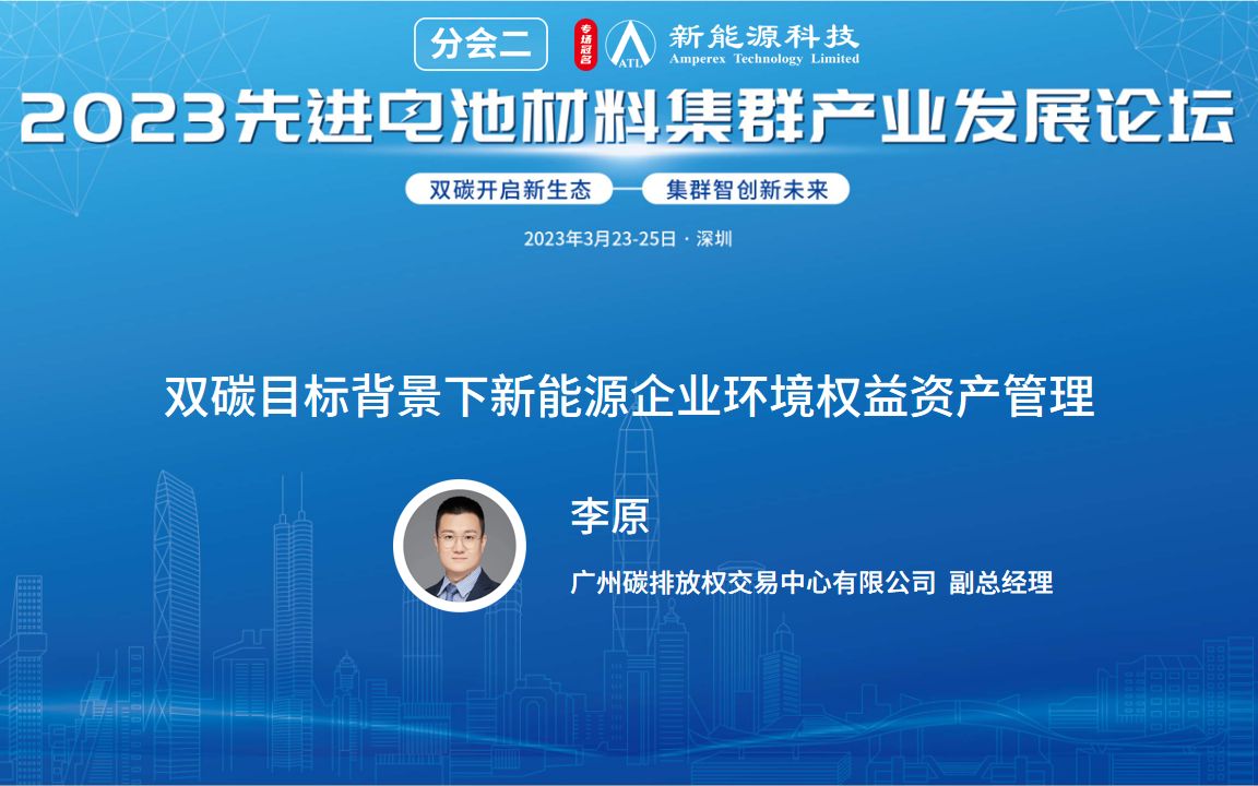 ...公司 李原副总经理《双碳目标背景下新能源企业环境权益资产管理》