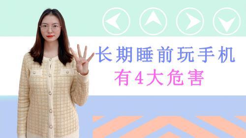 睡觉前经常玩手机,或许会给身体带来4个危害,不要忽视