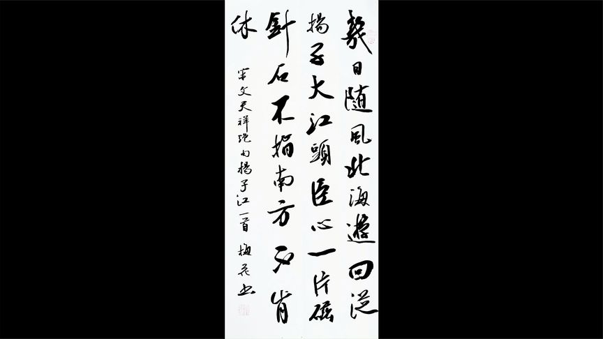 书法作品欣赏文天祥诗:扬子江