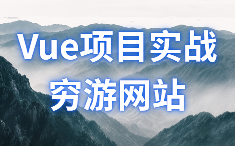 【Vue实战项目案例】穷游网站