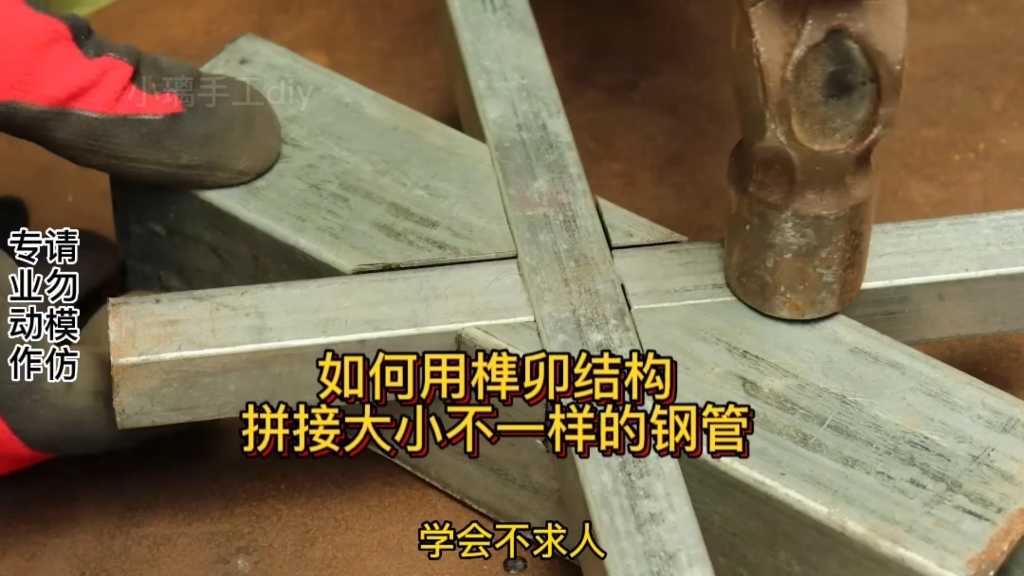 如何用榫卯结构,拼接大小不一样的钢管