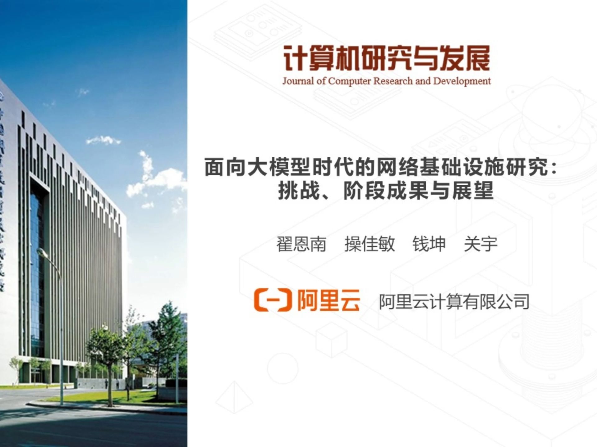 (阿里云翟恩南团队)面向大模型时代的网络基础设施研究:挑战、阶段...