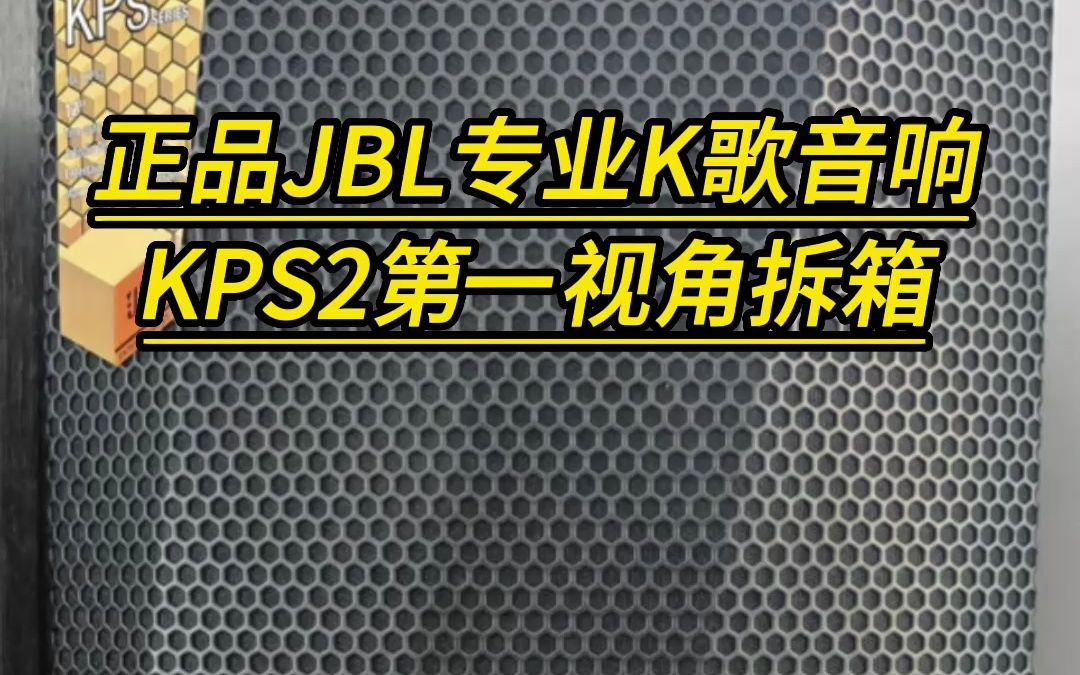 12寸JBLkps2家庭KTV专业K歌音响开箱讲解以及音响防伪展示。