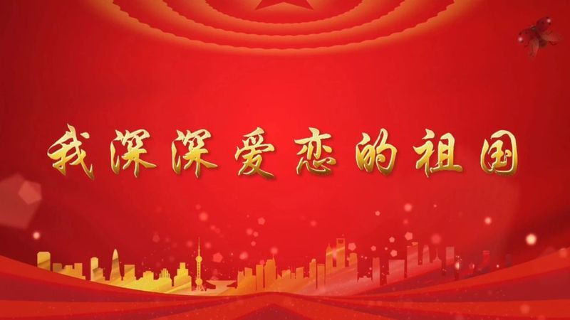 我深深爱恋的祖国七一国庆爱国歌颂祖国繁荣昌盛诗歌朗诵配乐大屏幕...