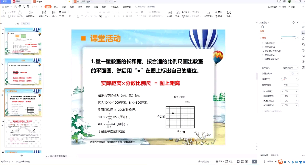 西师版六年级上册数学比例尺2直播实录